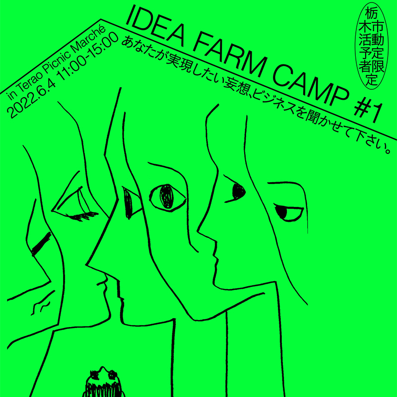 IDEA FARM CAMP｜ポスターデザイン, グラフィックデザイン - 株式会社あを｜栃木ブランディングデザイン
